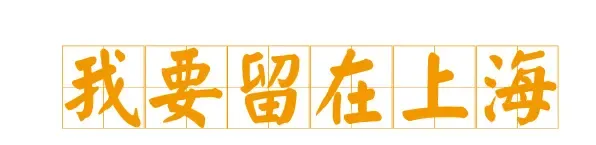 打拼多年要留在上海？！有这6盘轻松搞定！-房产资讯-上海房天下